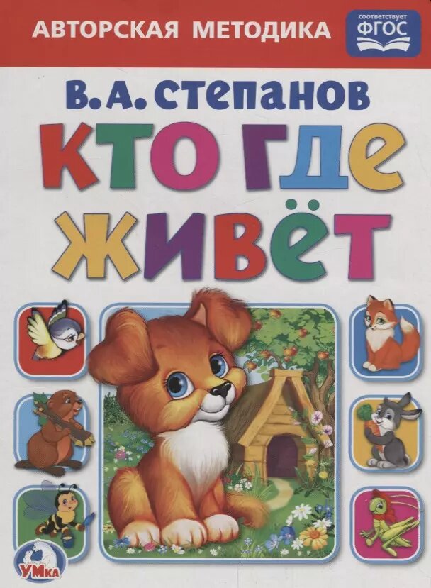 Кто где живет. (Владимир Степанов)