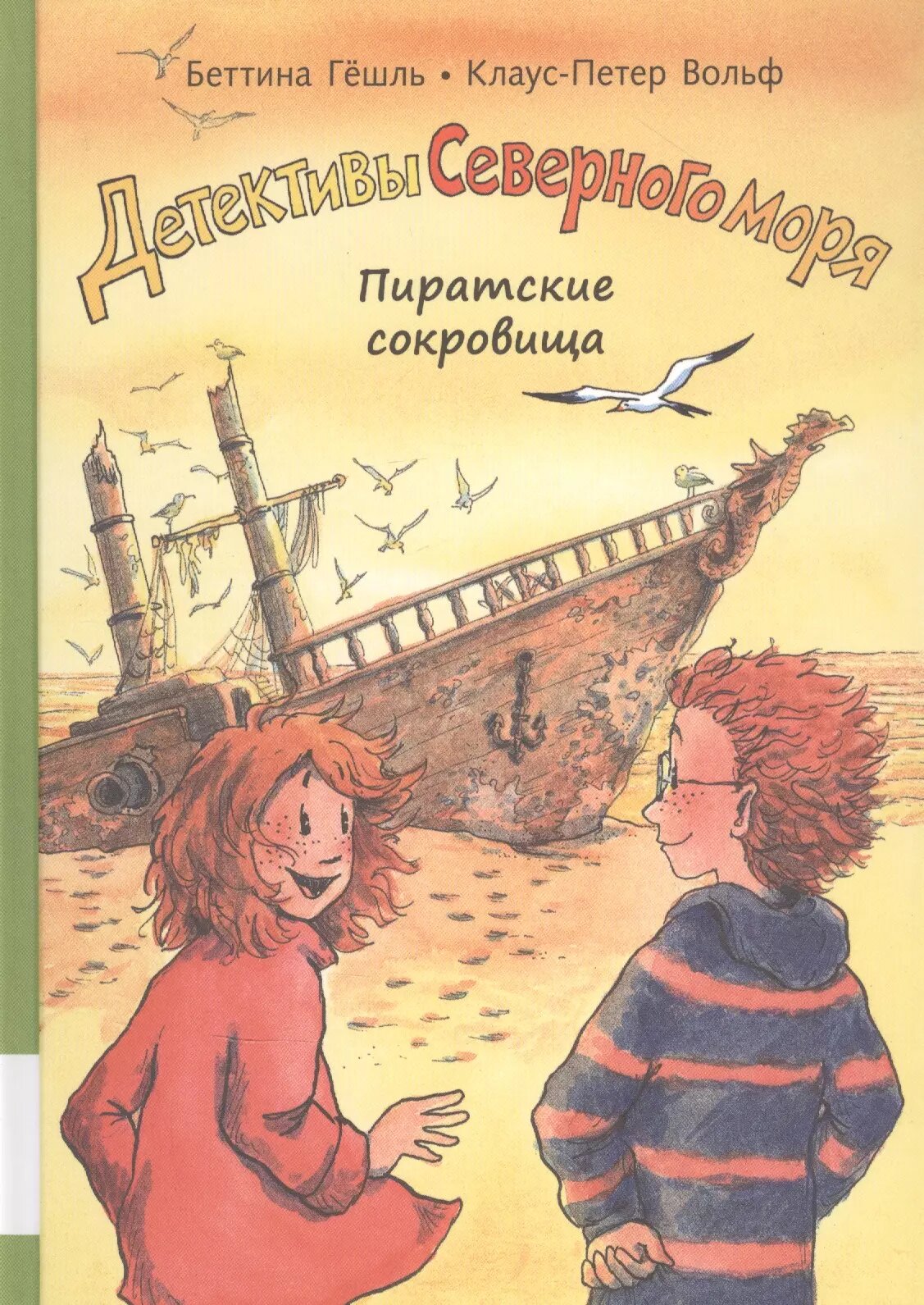 Пиратские сокровища (Беттина Гешль)