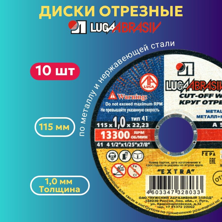 Диск отрезной по металлу 115х1 мм Луга Абразив для УШМ 10 ШТ