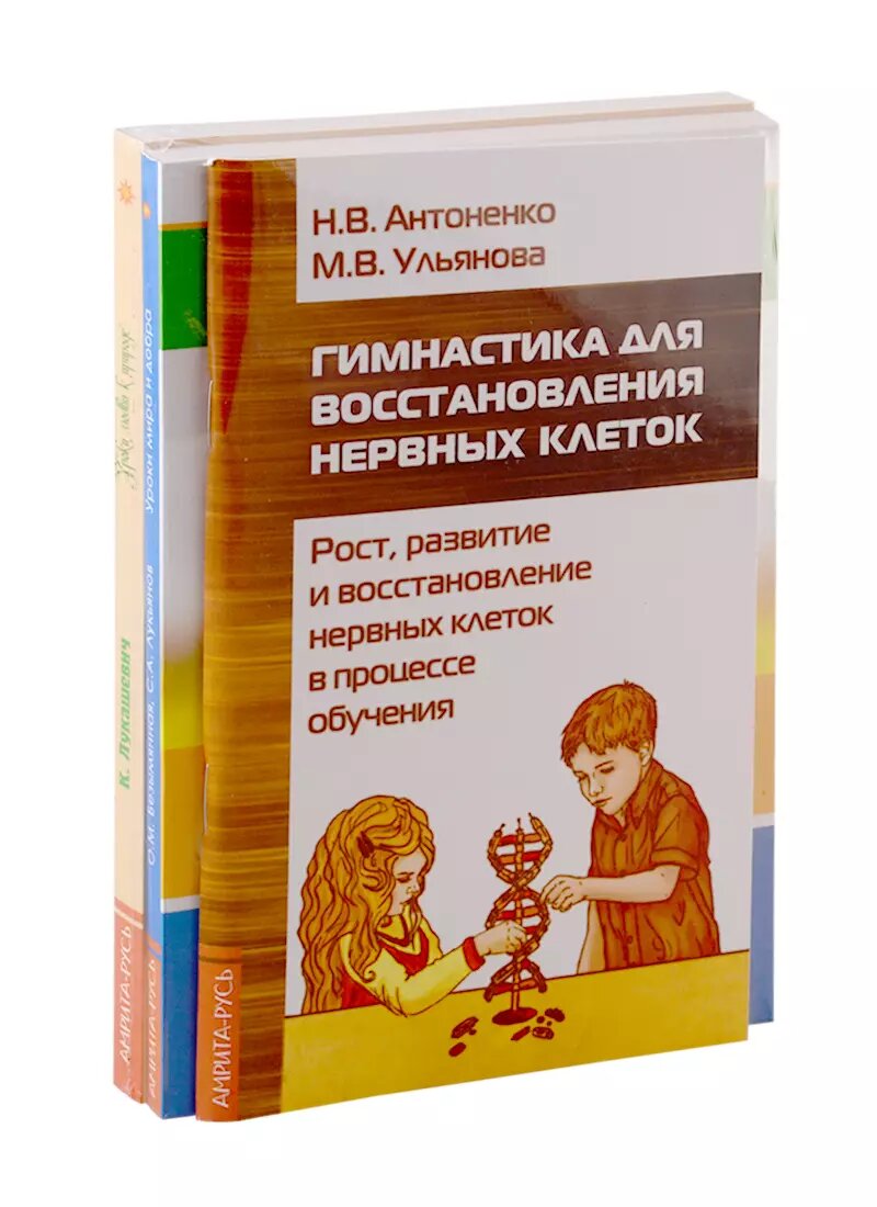 Педагогам, воспитателям и родителям в помощь: Гимнастика для восстановления нервных клеток. Уроки мира и добра. Уроки любви к природе (комплект из 3-х книг) ()