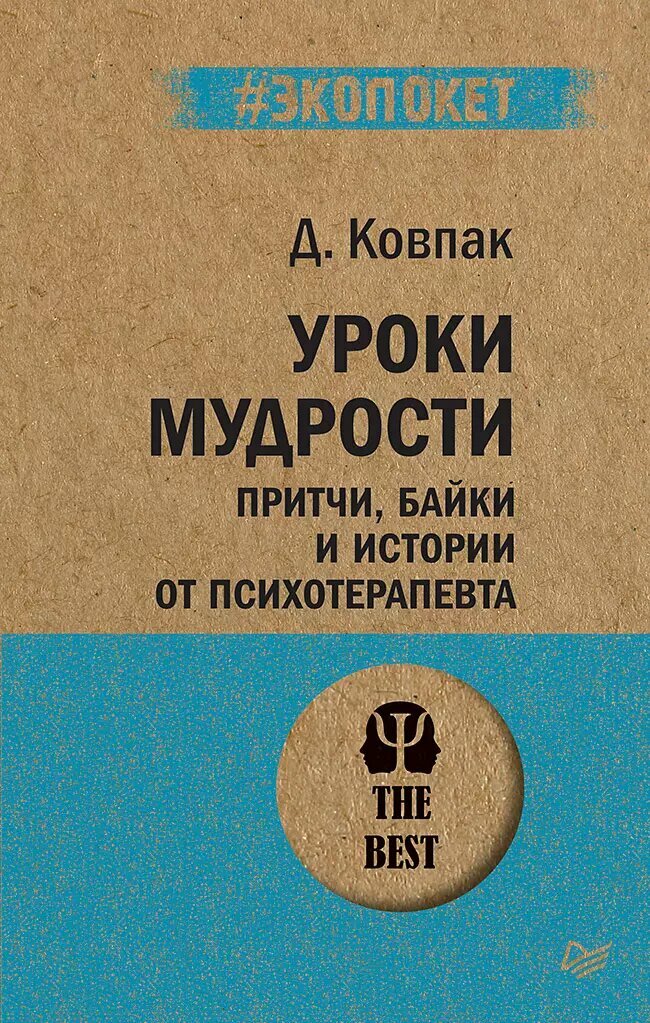 Уроки мудрости. Притчи, байки и истории от психотерапевта (#экопокет) (Дмитрий Ковпак)