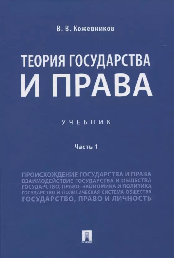 Теория государства и права. Учебник Часть 1 (Владимир Кожевников)