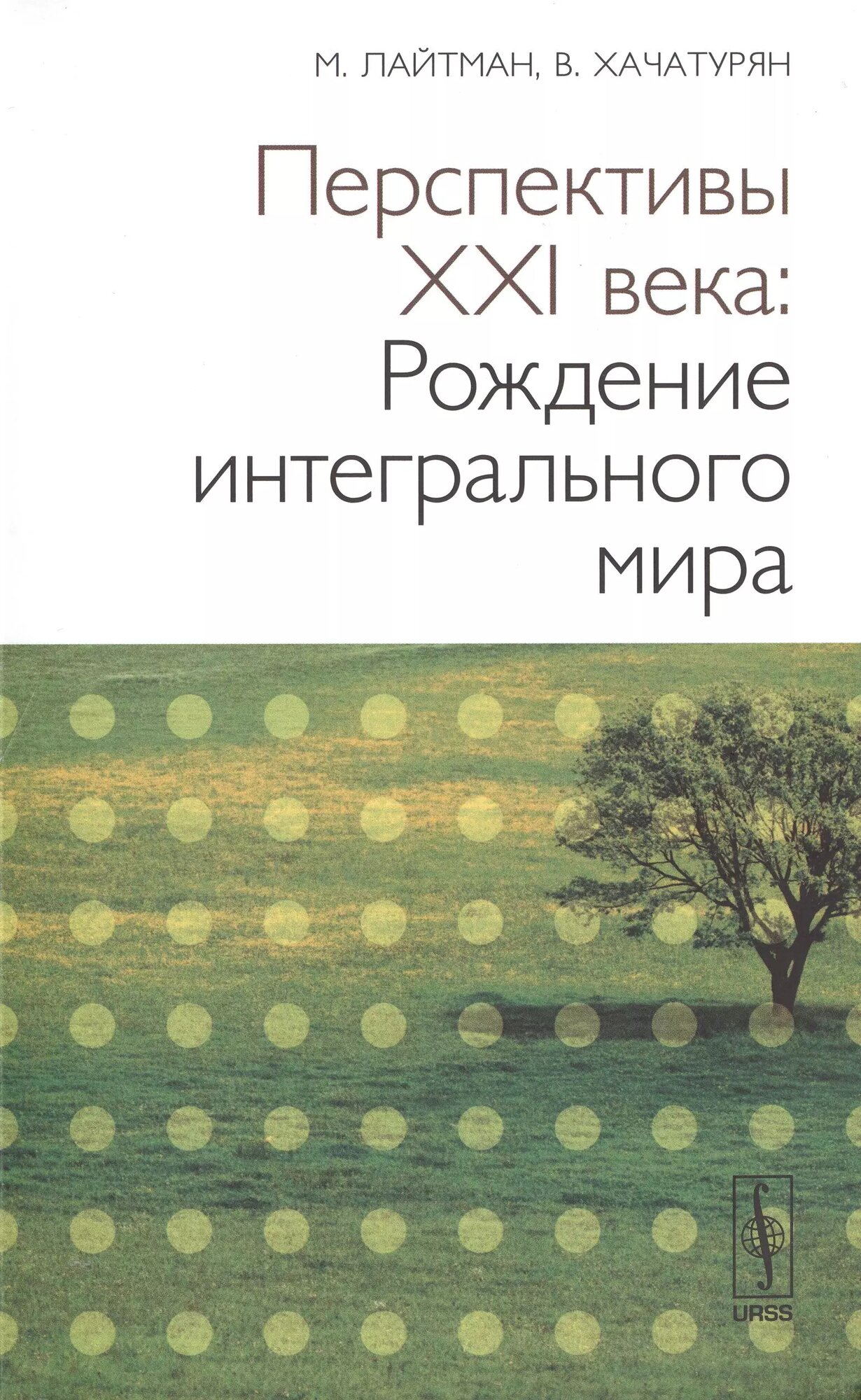 Перспективы XX века: Рождение интегрального мира. 2-е изд. (Михаэль Лайтман)