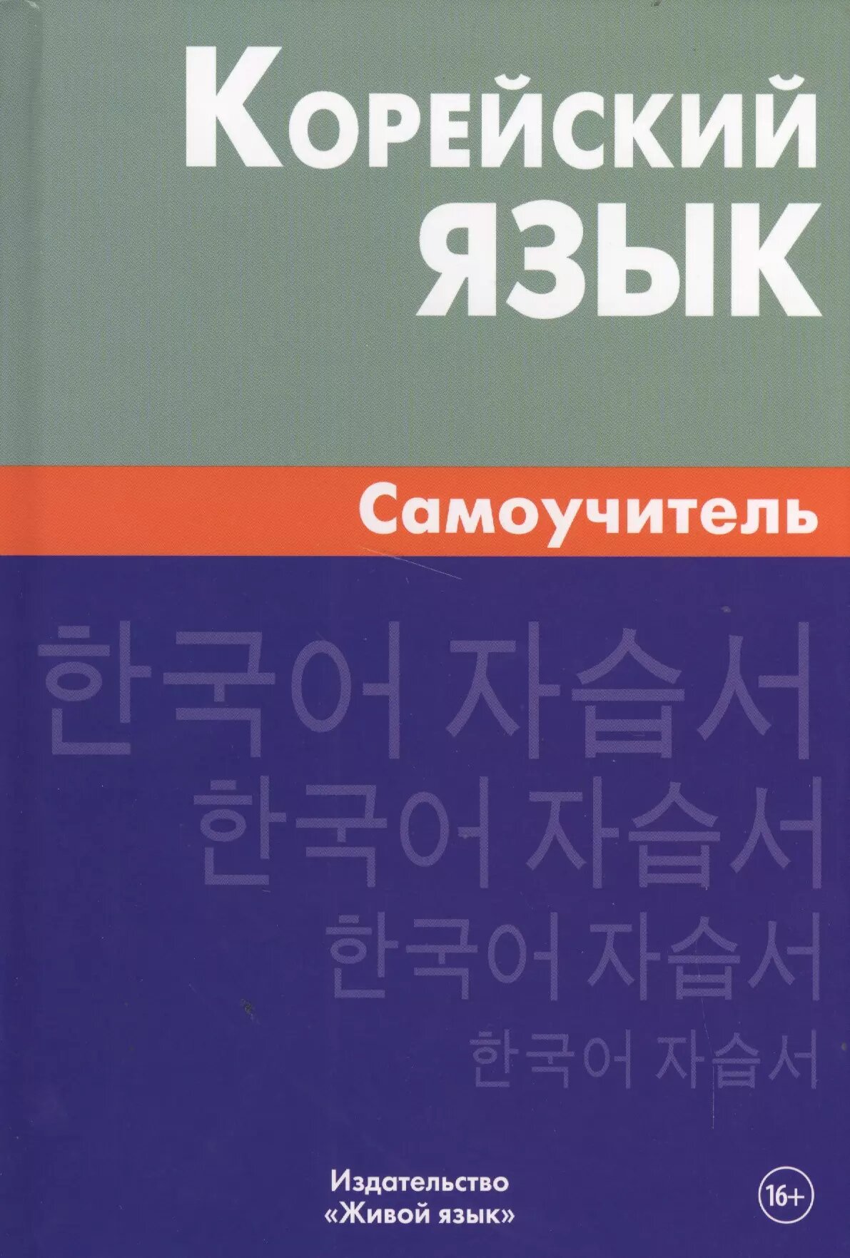 Корейский язык. Самоучитель. 4-е издание (Екатерина Ли)