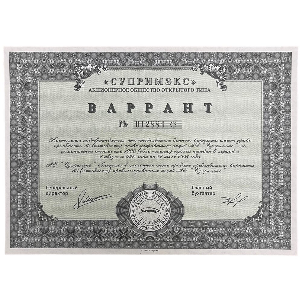Россия, аоот "Супримэкс", варрант на 50 акций номиналом 1000 рублей 1994 г.