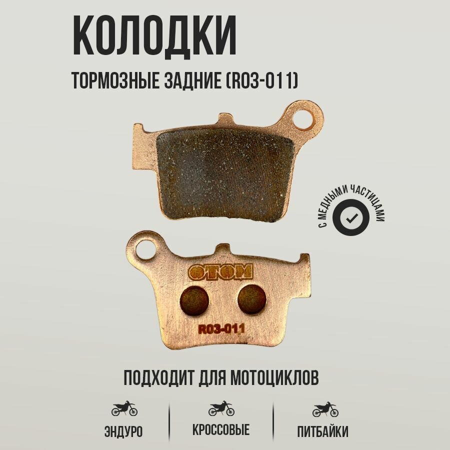 Задние тормозные колодки R03-011 для эндуро и кроссовых мотоциклов