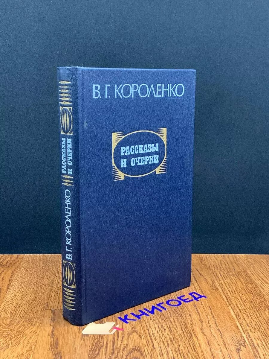 Книга. В. Г. Короленко. Рассказы и очерки 1982 (2039158986551)