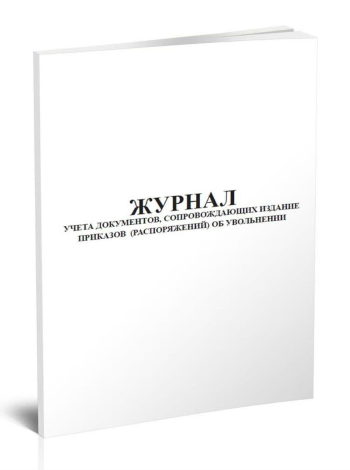 Журнал учета документов, сопровождающих издание приказов (распоряжений) об увольнении (60 страниц)