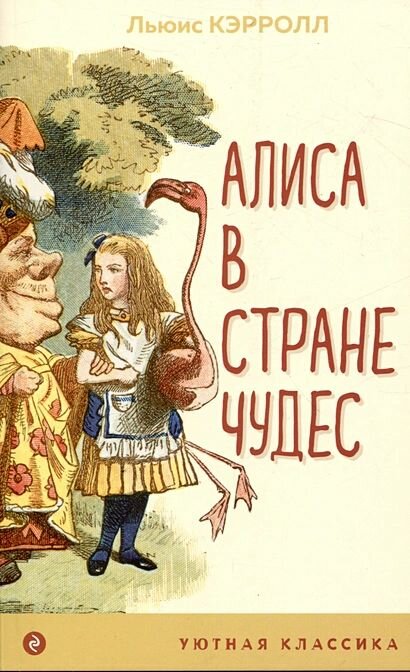 Кэрролл Л: Алиса в Стране чудес