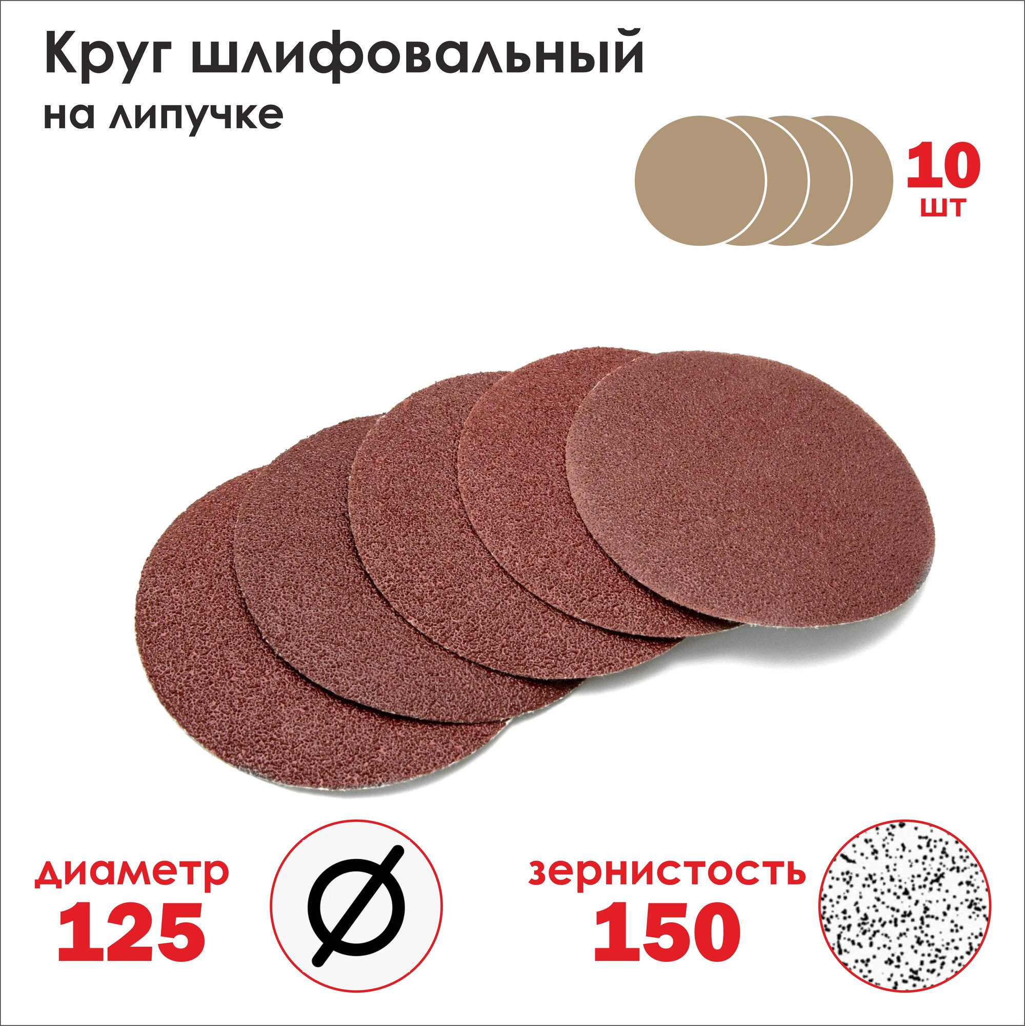 Круг шлифовальный на липучке Р150, 125 мм, 10 шт./ шкурки круглые для шлифмашинки/ наждачка для УШМ
