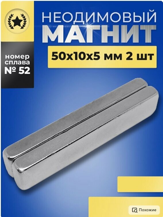 Неодимовый магнит прямоугольный 50х10х5 мм. - 2 шт.