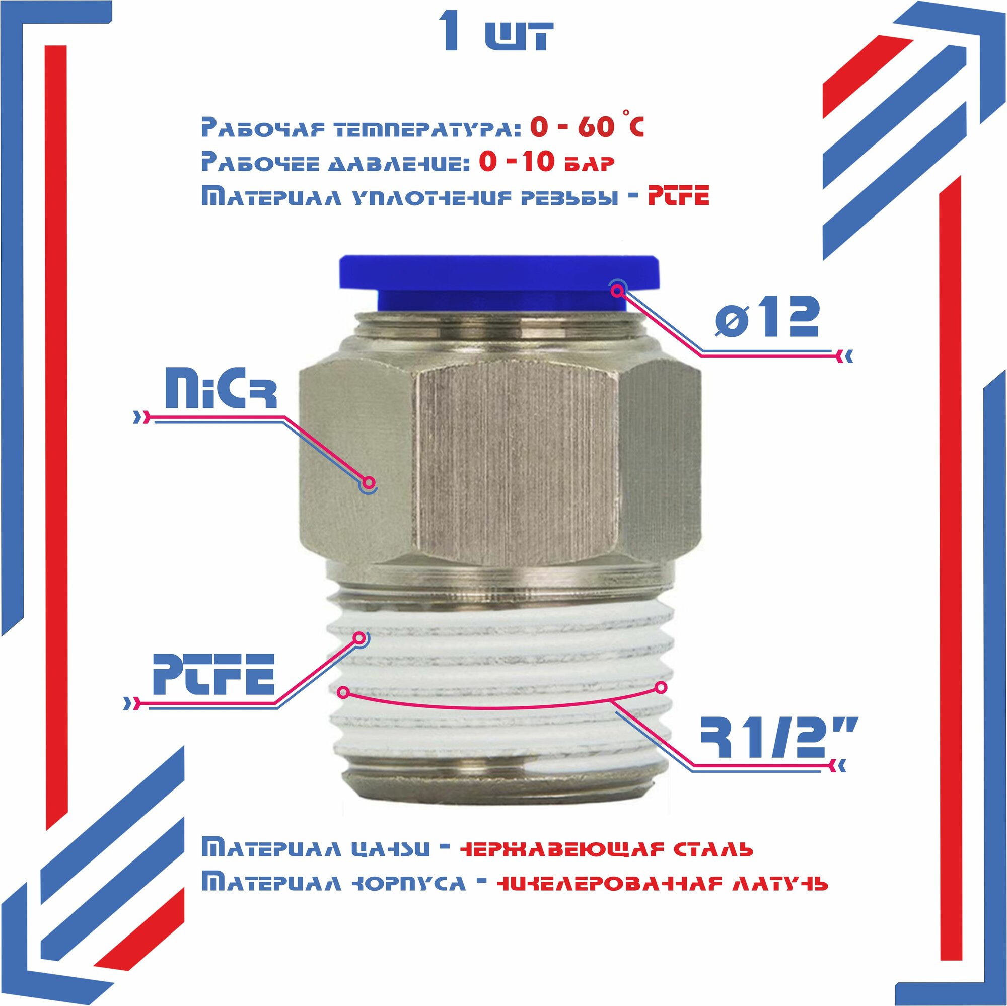 Фитинг прямой, наружная резьба 1/2, 12мм, 1шт. Штуцер быстросъемный, пневматический, цанговый PC12-04.