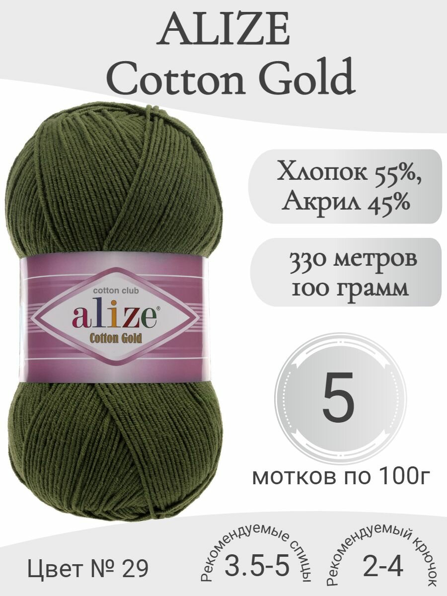 Пряжа Alize Cotton Gold (Ализе Коттон Голд) 29-хаки
