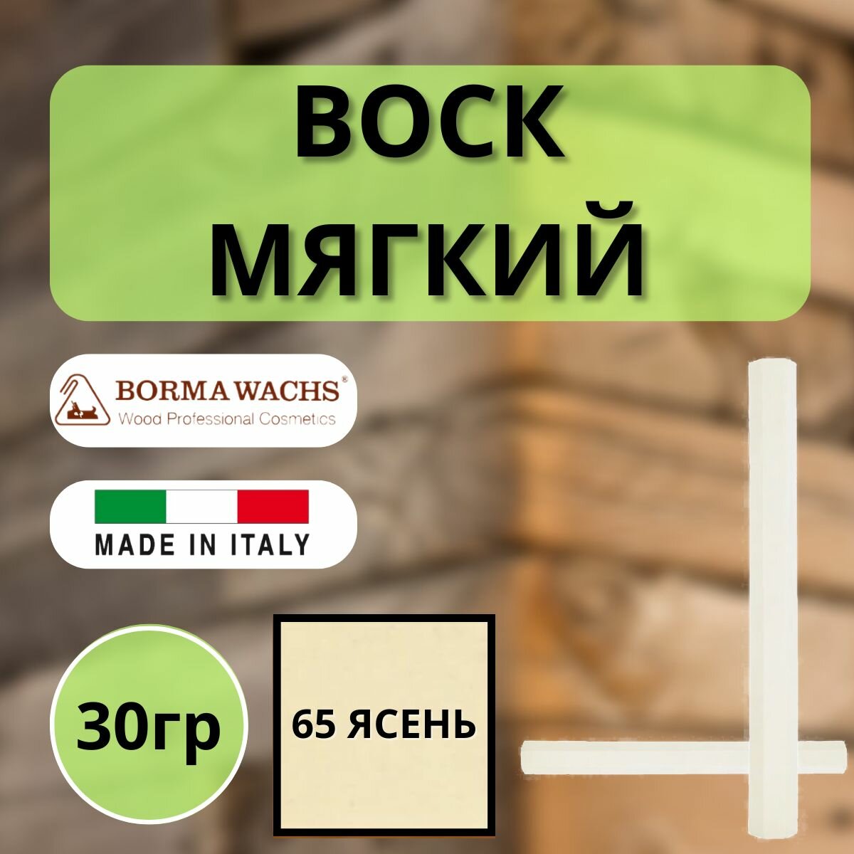 Воск мягкий BORMA STUCCORAPIDO 30гр, 65 Ясень D1065