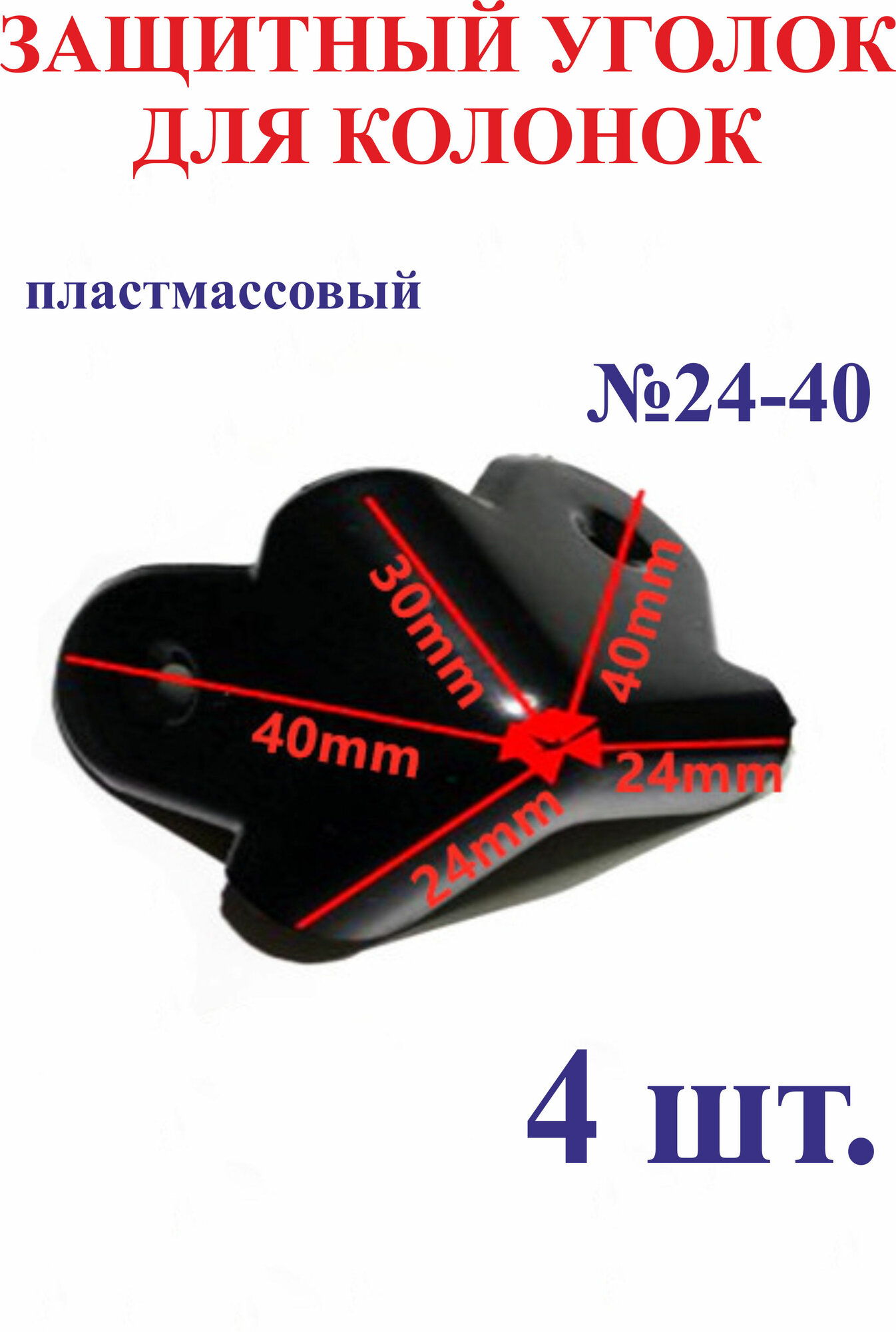 4 шт. 24х40 мм Уголок защитный для колонок пластмассовый №24-40