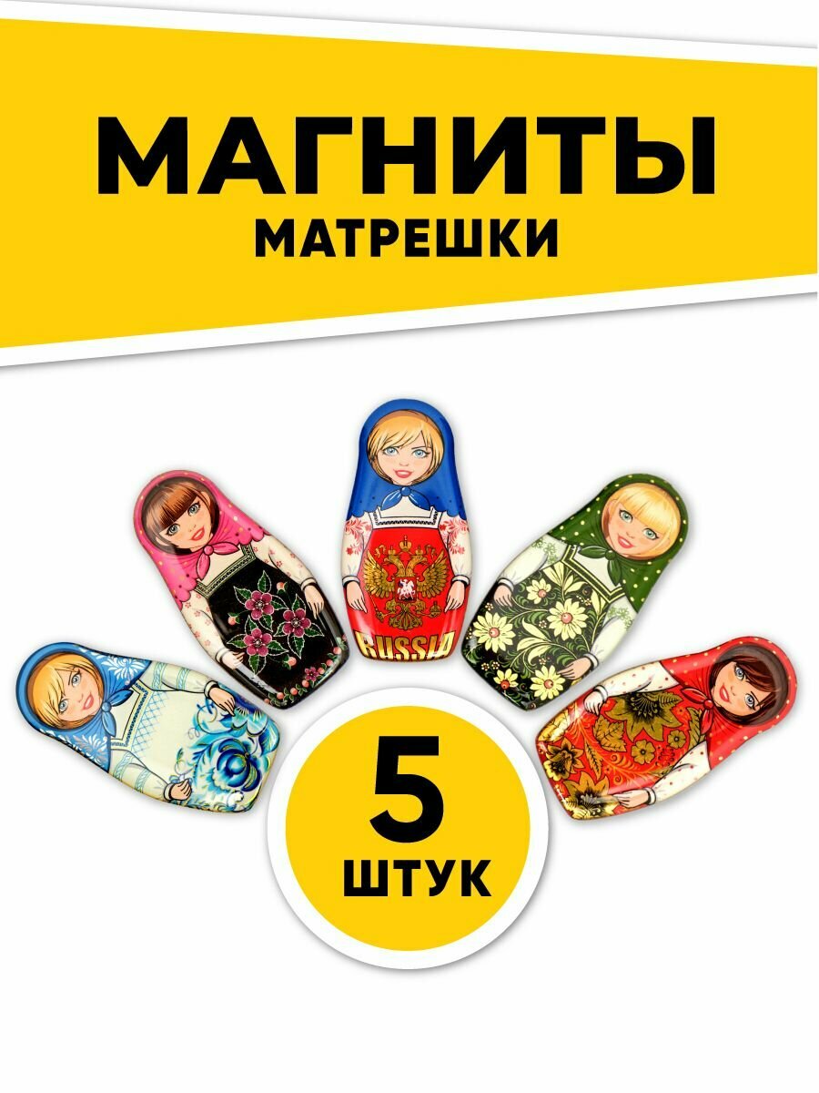 Магнит на холодильник; Набор деревянных магнитов в виде традиционных русских матрешек; Русские сувениры