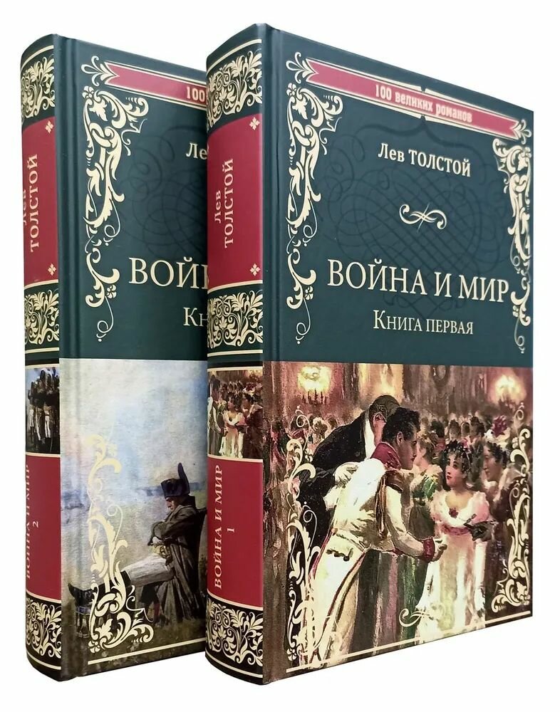 Война и мир. Четыре тома в двух книгах