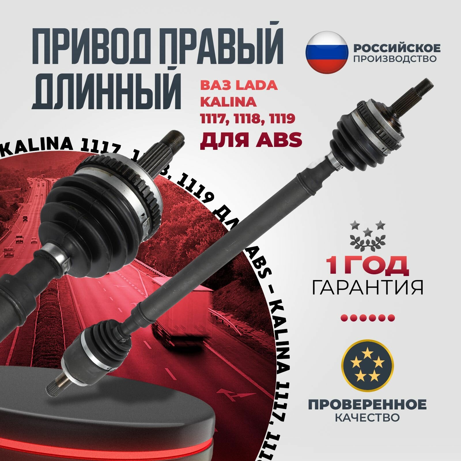 Привод ВАЗ 1118, 1117, 1119 в сборе с шрусами для ABS передний правый