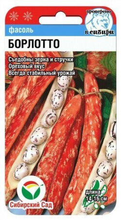 Семена Фасоль Борлотто 5 гр Сибирский сад