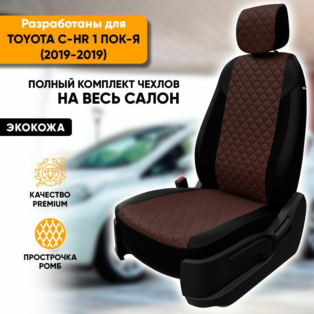 Чехлы для автомобильных сидений Toyota C-HR 1 пок-я / Тойота СХР 1 пок-я (2016-2019) из экокожи "Ромб", цвет черный + шоколад, задняя спинка раздельная 40/60 (комплект авточехлов)
