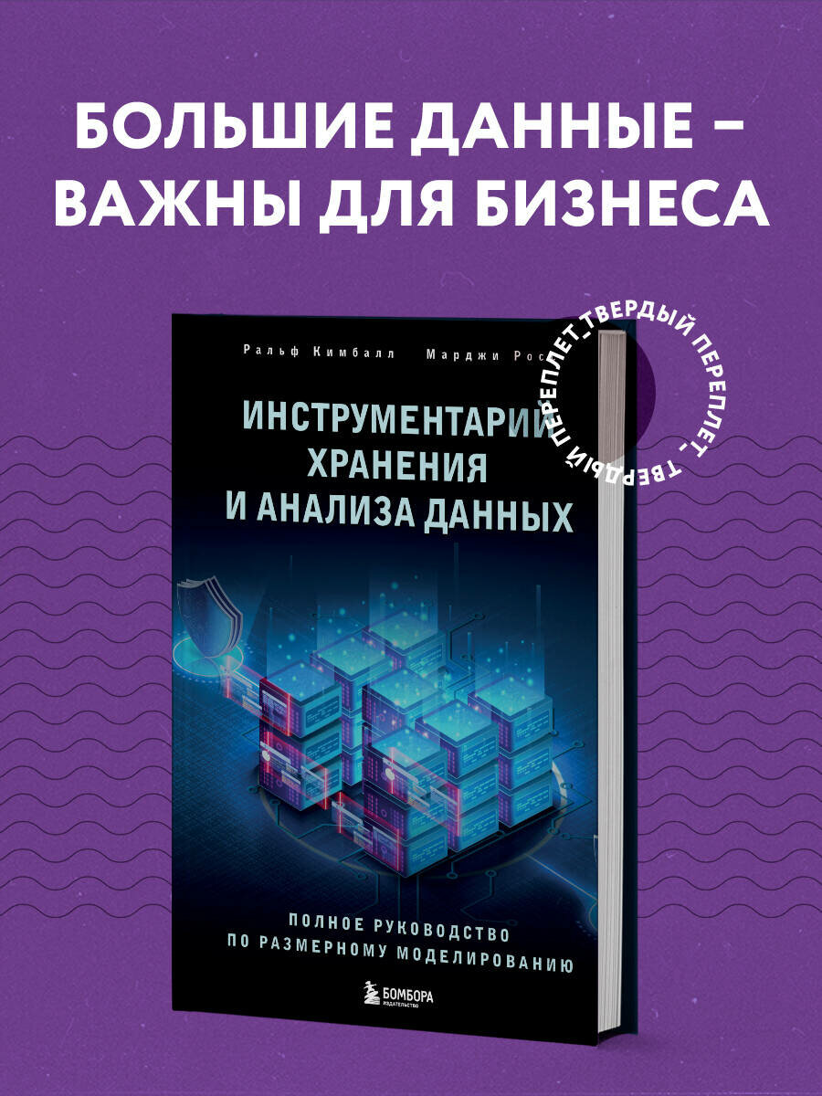 Кимбалл Р, Росс М. Инструментарий хранения и анализа данных. Полное руководство по размерному моделированию
