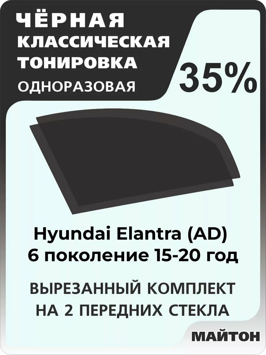 Автомобильная тонировка одноразовая на Hyundai Elantra (AD) 15-20г 6 поколение Хендай Элантра АД 35%