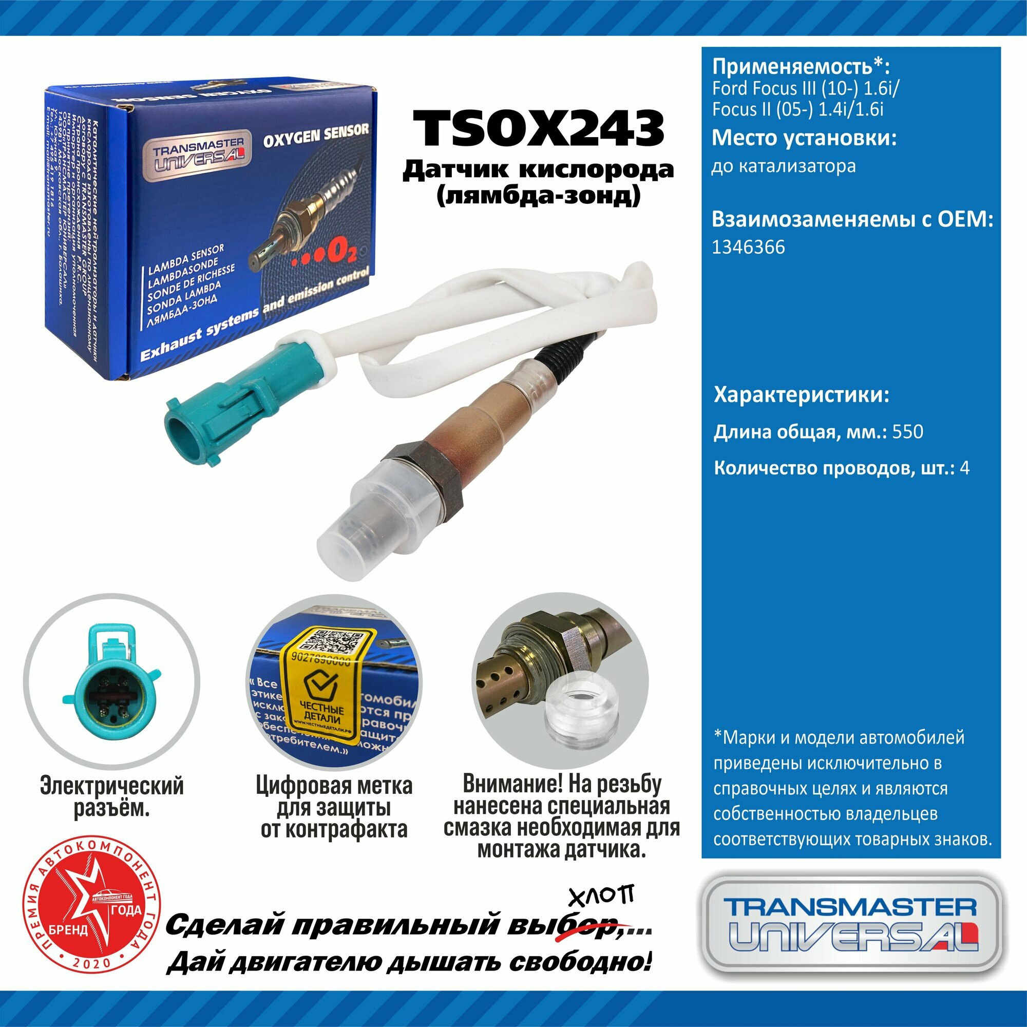 Датчик кислорода глушителя (лямбда-зонд) Transmaster Universal TSOX243 L550мм 4конт (белый провод) до катализатора Ford Focus 2 1.4i/1.6i (05-), Focus 3 1.6i (10-)
