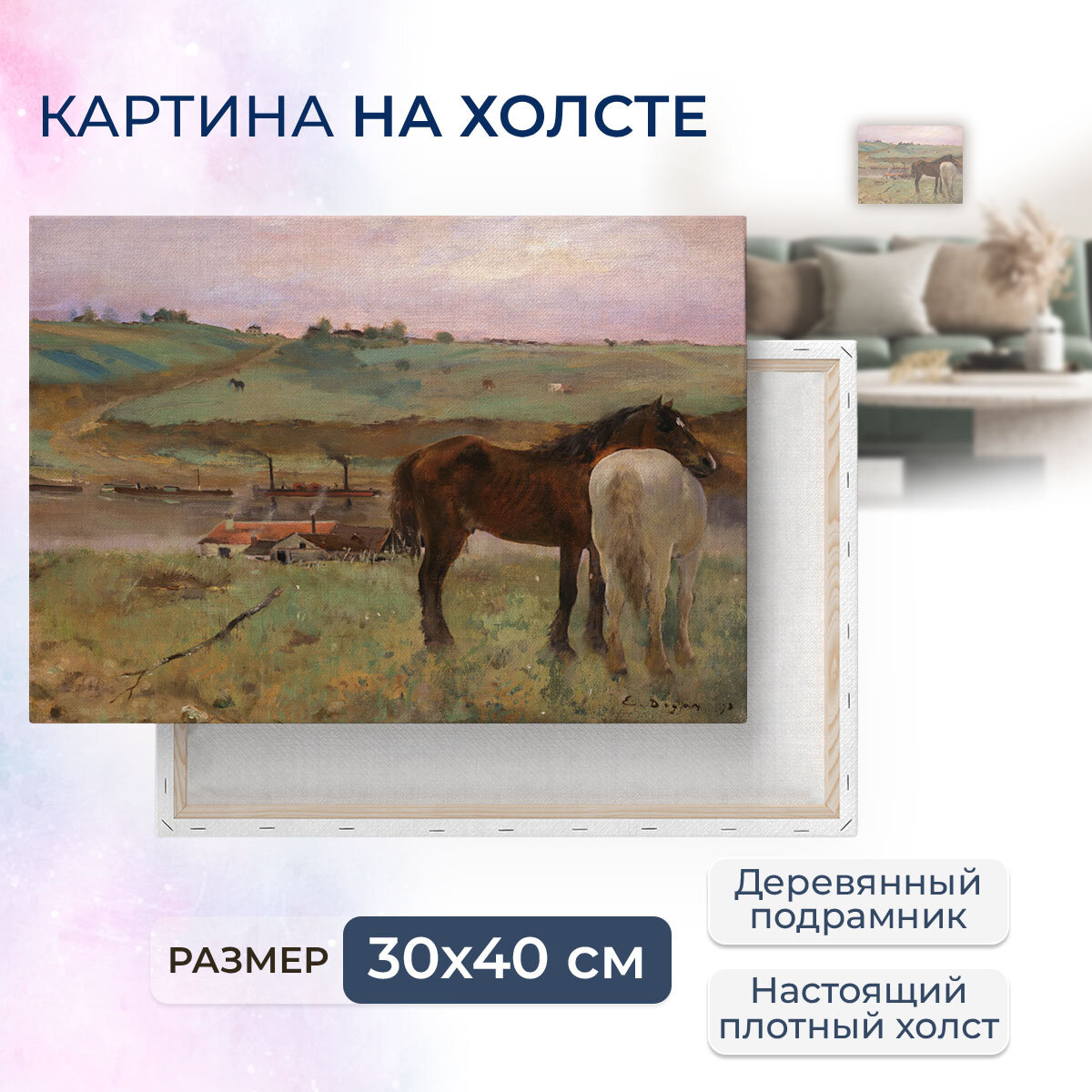 Картина на холсте с подрамником / Edgar Degas / Дега Эдгар - Лошади на лугу