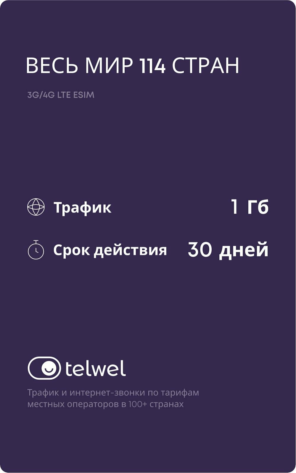 Travel eSIM Telwel пакет «интернет и мессенджеры». Весь мир 114 стран, 1Гб|30 дней