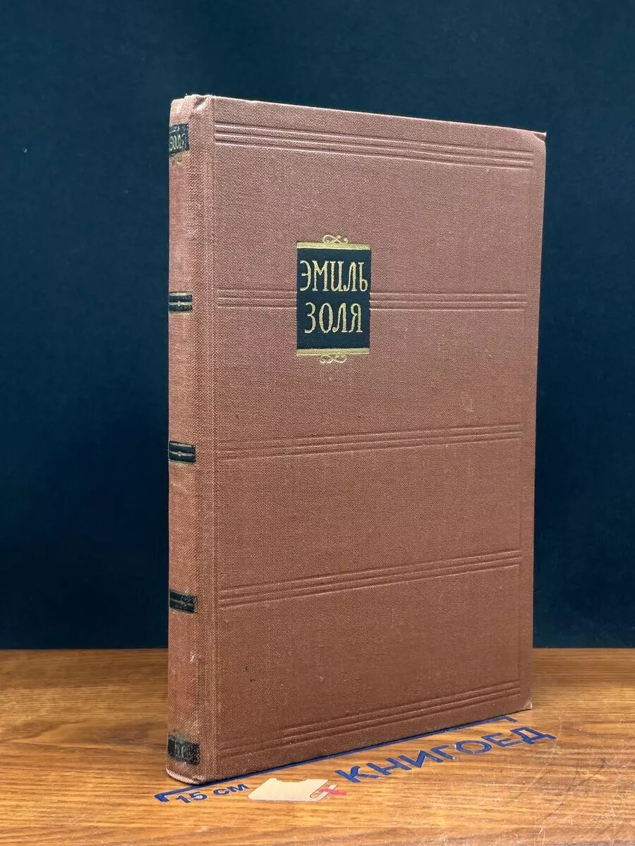 Книга. Э. Золя. Собрание сочинений в 18 томах. Том 16 1957 (2040801044030)