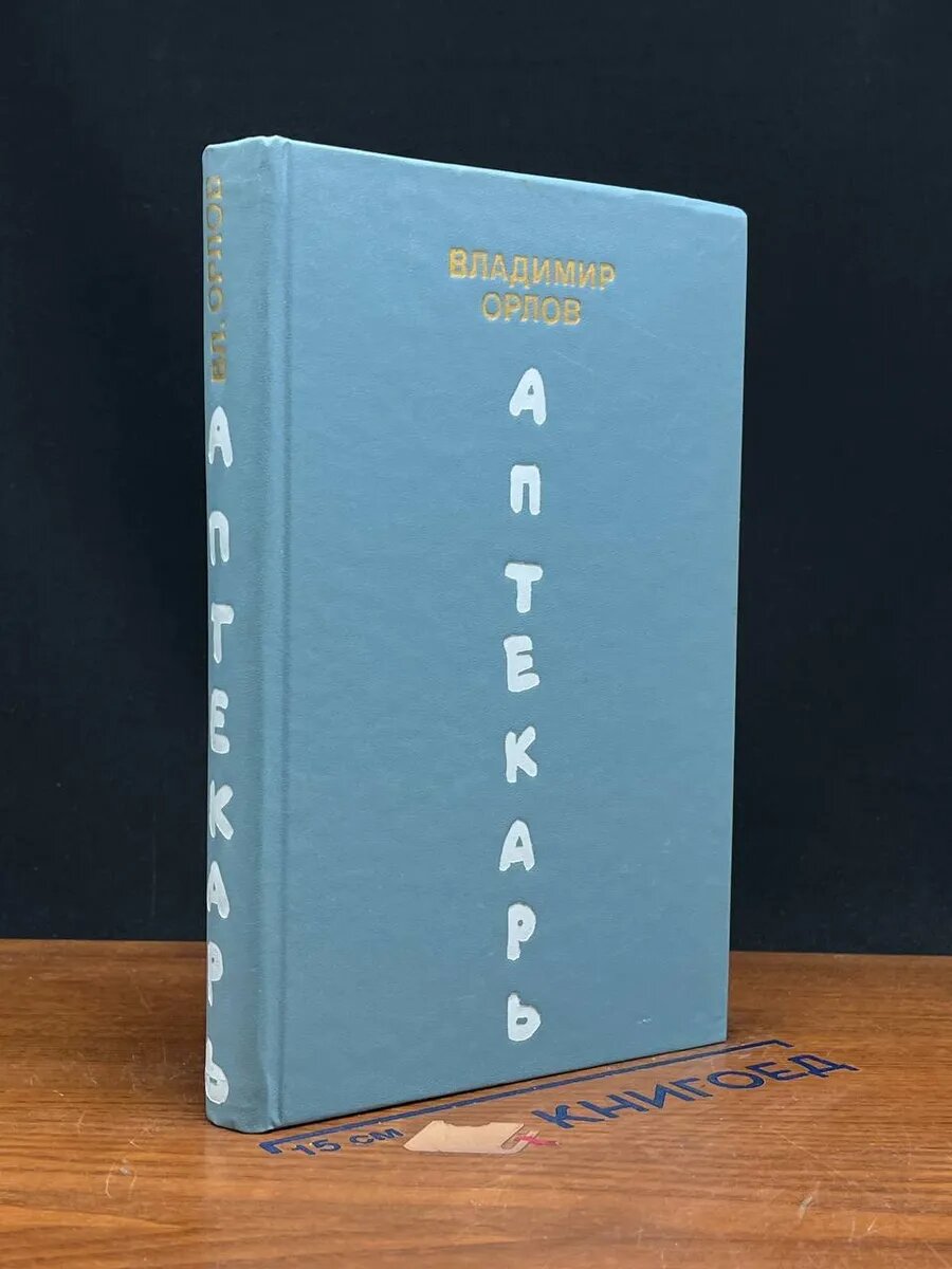 Книга. Аптекарь 1990 (2041174627066)