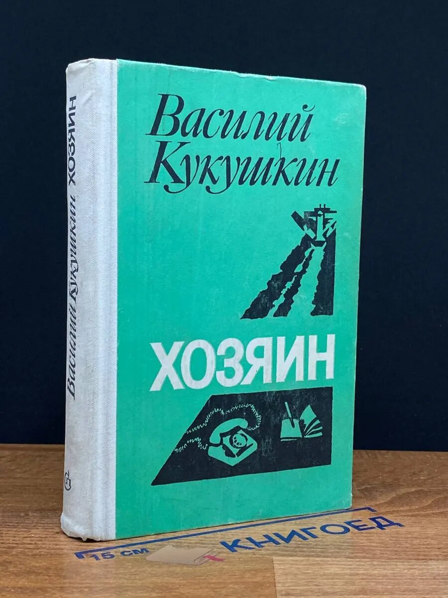 Книга. Хозяин 1977 (2041056724357)