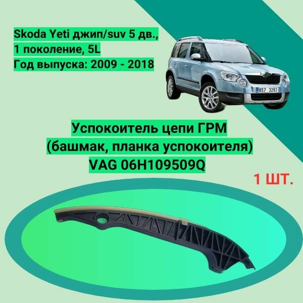 Успокоитель цепи ГРМ (башмак, планка успокоителя) Skoda Yeti джип/suv 5 дв, 1 поколение, 5L Год выпуска: 2009 - 2018 VAG 06H109509Q