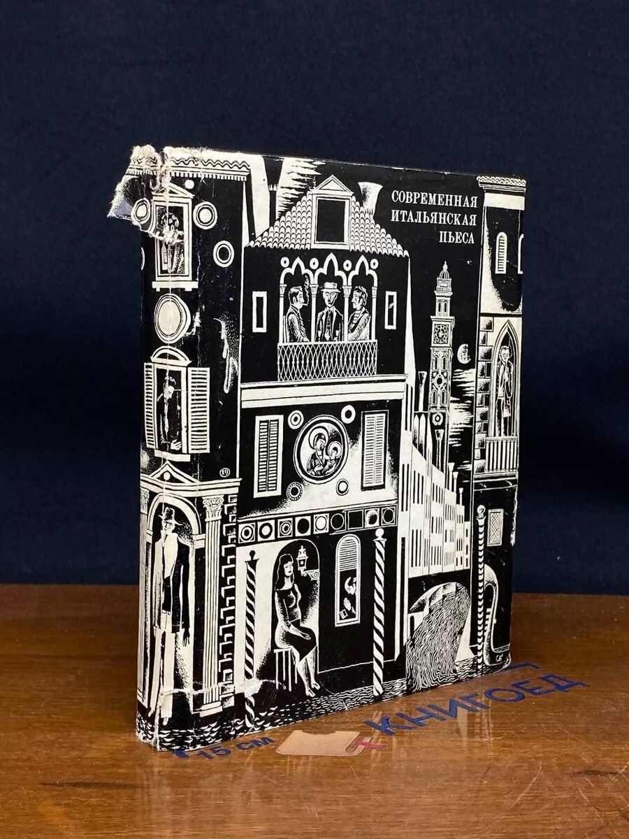 Книга. Современная итальянская пьеса. 1961 - 1966 1973 (2040982134490)