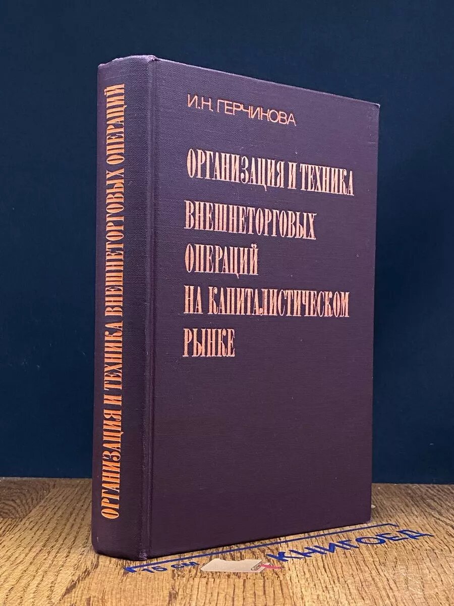 Книга. Организация и техника внешнеторг. операций на капитал. рынке 1975 (2040801048748)