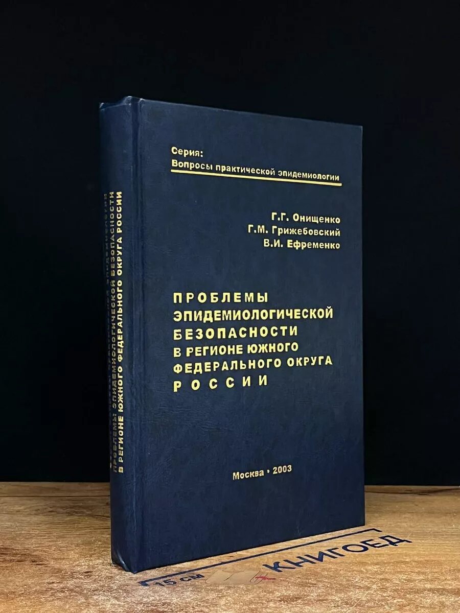 Книга. Проблемы эпидемиологической безопасности в ЮФО России 2003 (2040580818631)