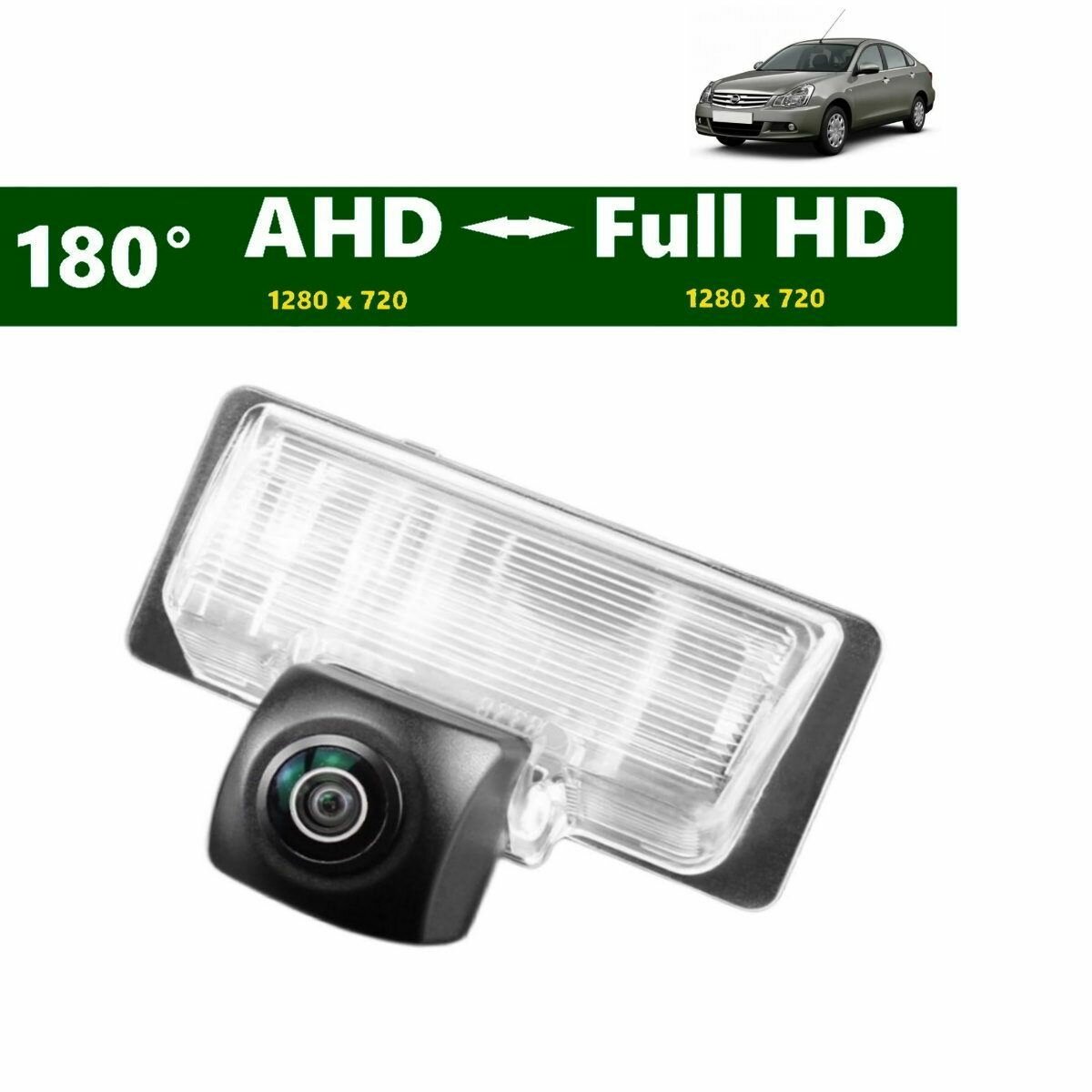 Камера заднего вида AHD-CVBS Nissan Almera G15 (2012 - 2018)