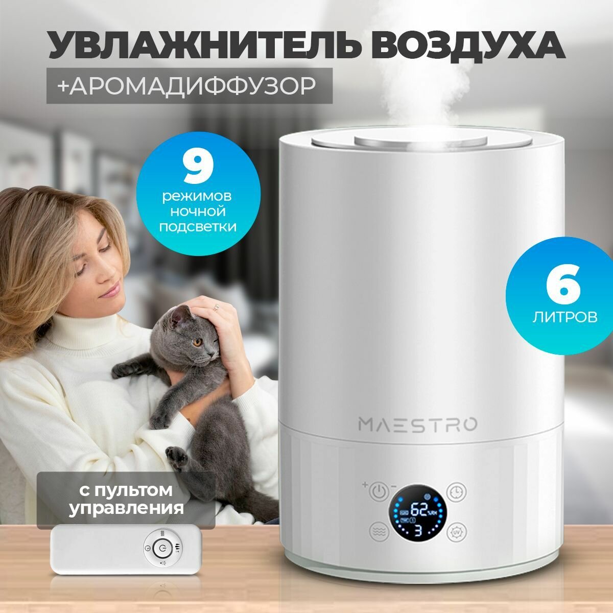 Увлажнитель воздуха для дома 6 литров Maestro, ультразвуковой увлажнитель воздуха большой с дисплеем, напольный и настольный