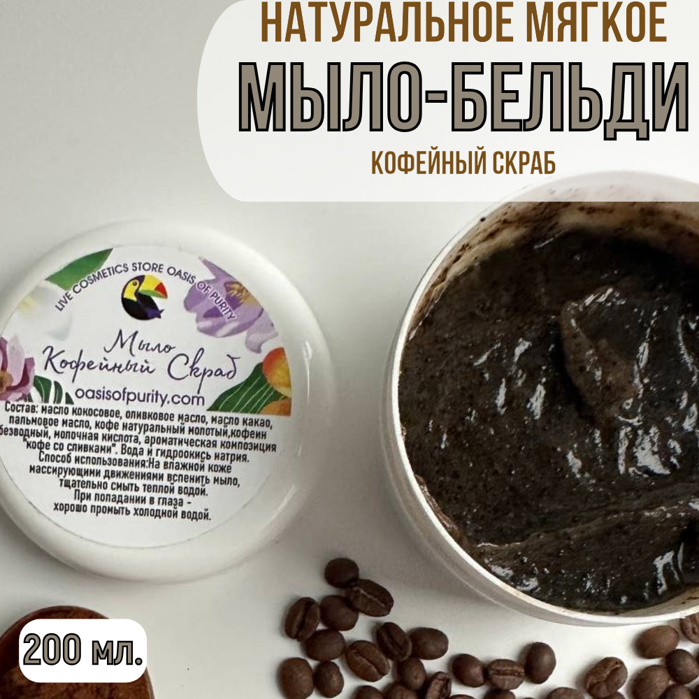 Бельди Oasis of Purity "Кофейный Скраб", ручная работа, 200 мл