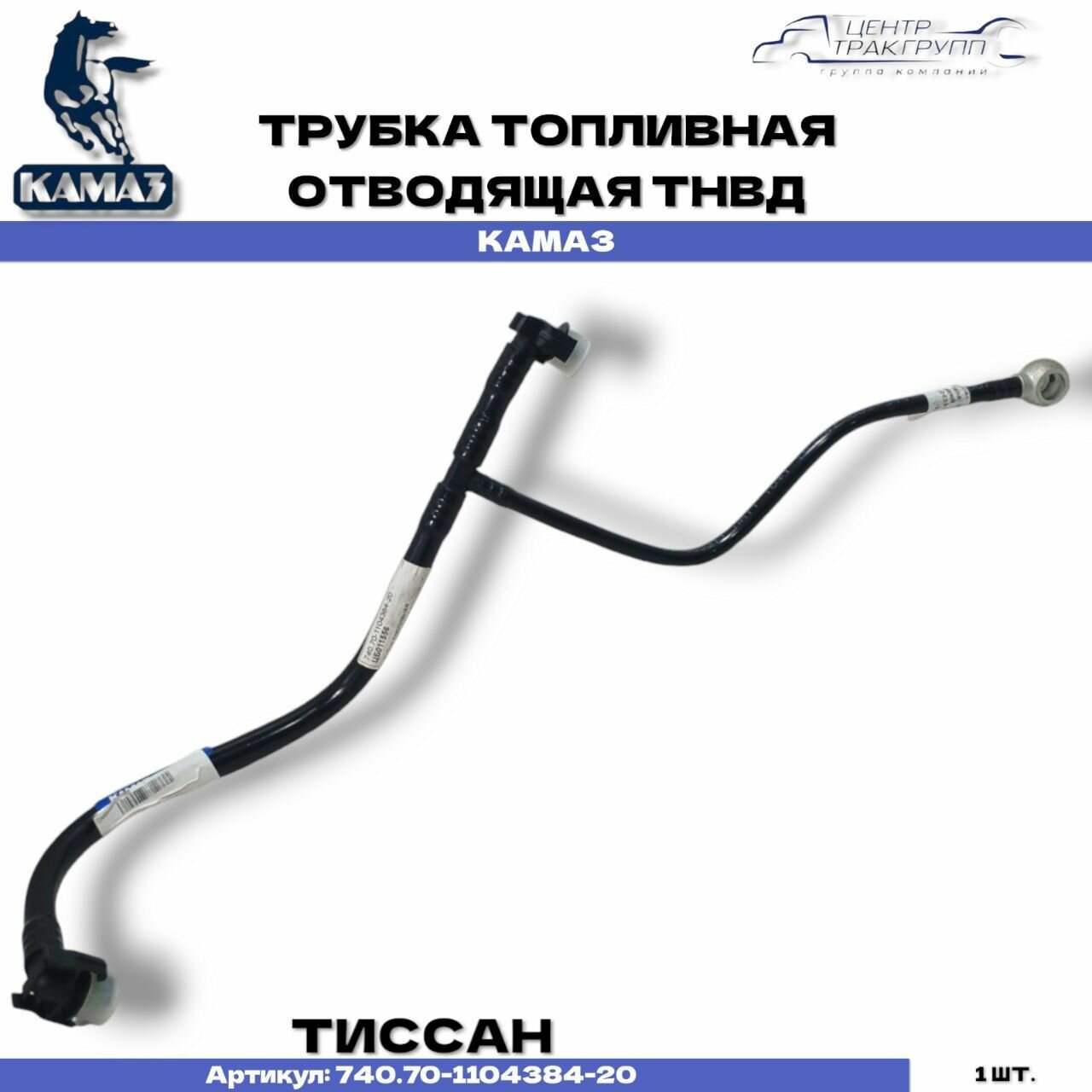 Трубка топливная отводящая ТНВД