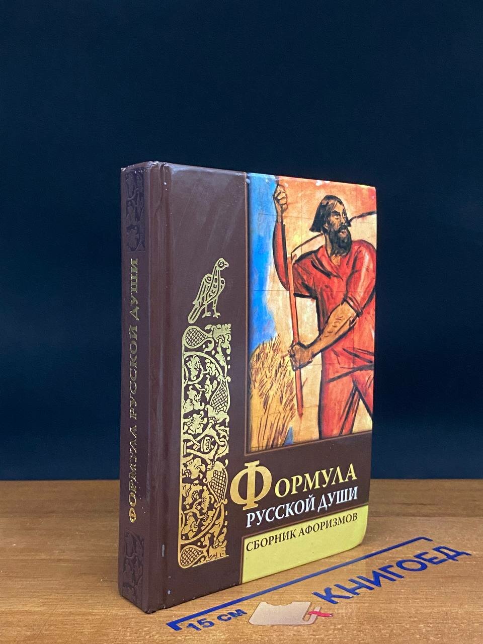 Книга. Формула русской души. Сборник афоризмов 2006 (2042023797145)