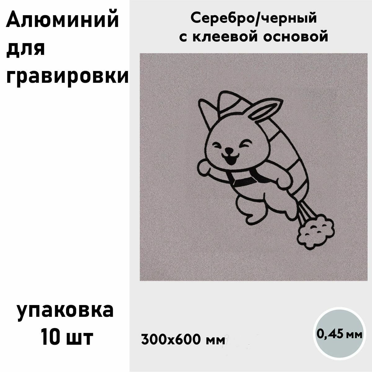 Алюминий для гравировки матовый с клеевой основой 300х600 мм 0,45 мм, серебро/черный