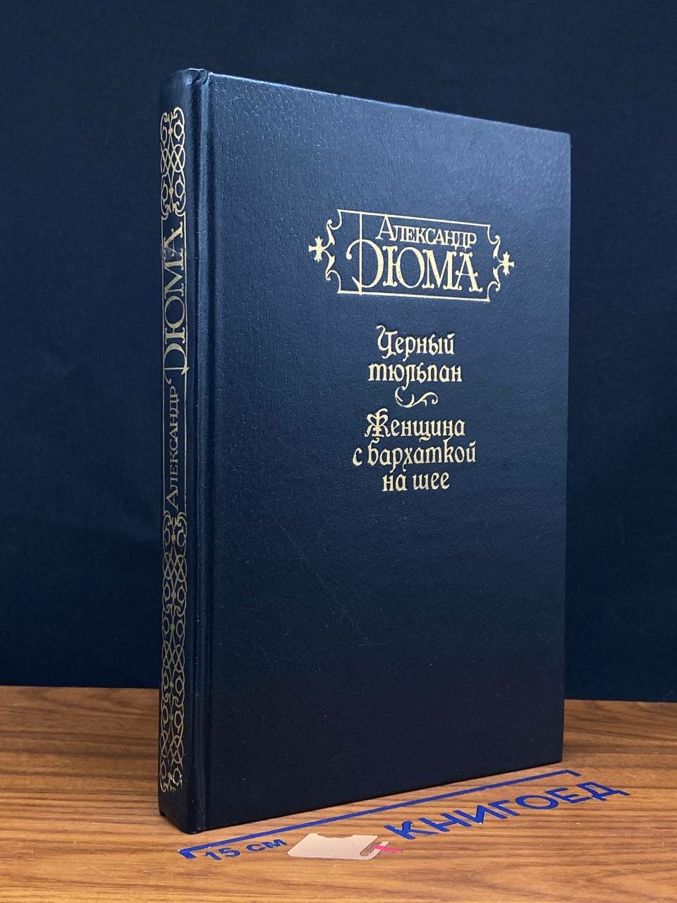 Книга. Черный тюльпан. Женщина с бархаткой на шее 1991 (2041944659624)