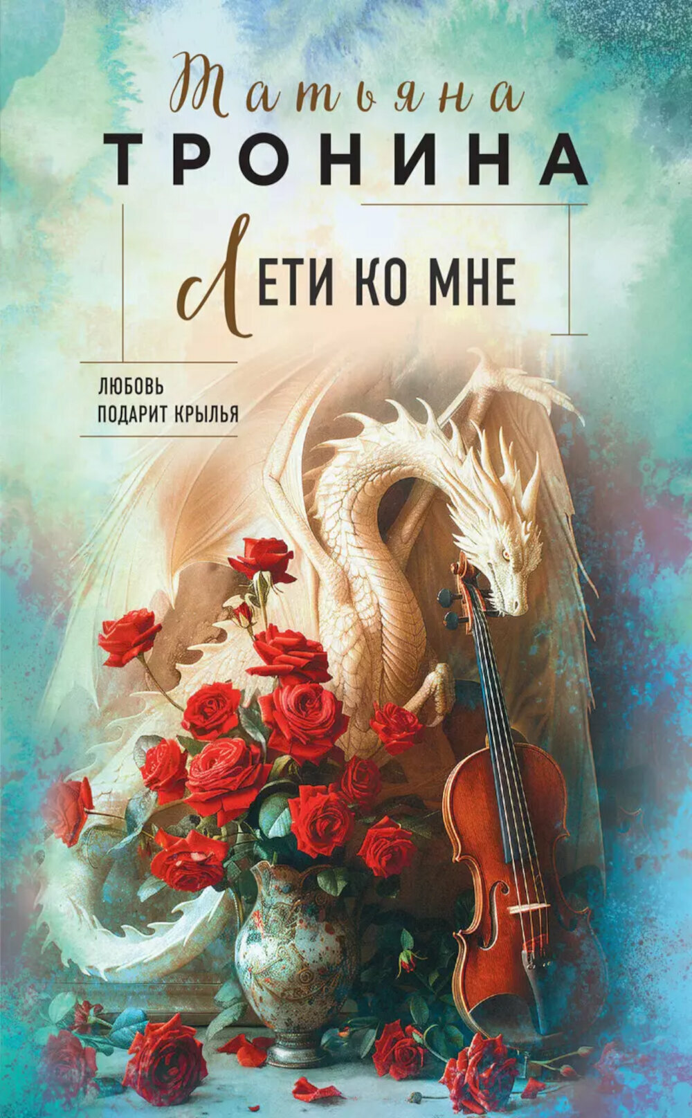 Лети ко мне. Тронина Т. М. ЭКСМО