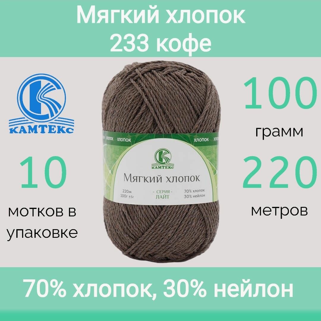 Пряжа Камтекс Мягкий хлопок цвет 233 кофе (100г/220м, упаковка 10 мотков)