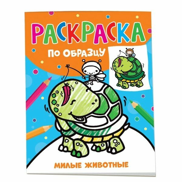РаскраскаПоОбразцу Милые животные, (Росмэн/Росмэн-Пресс, 2023), Обл, c.24