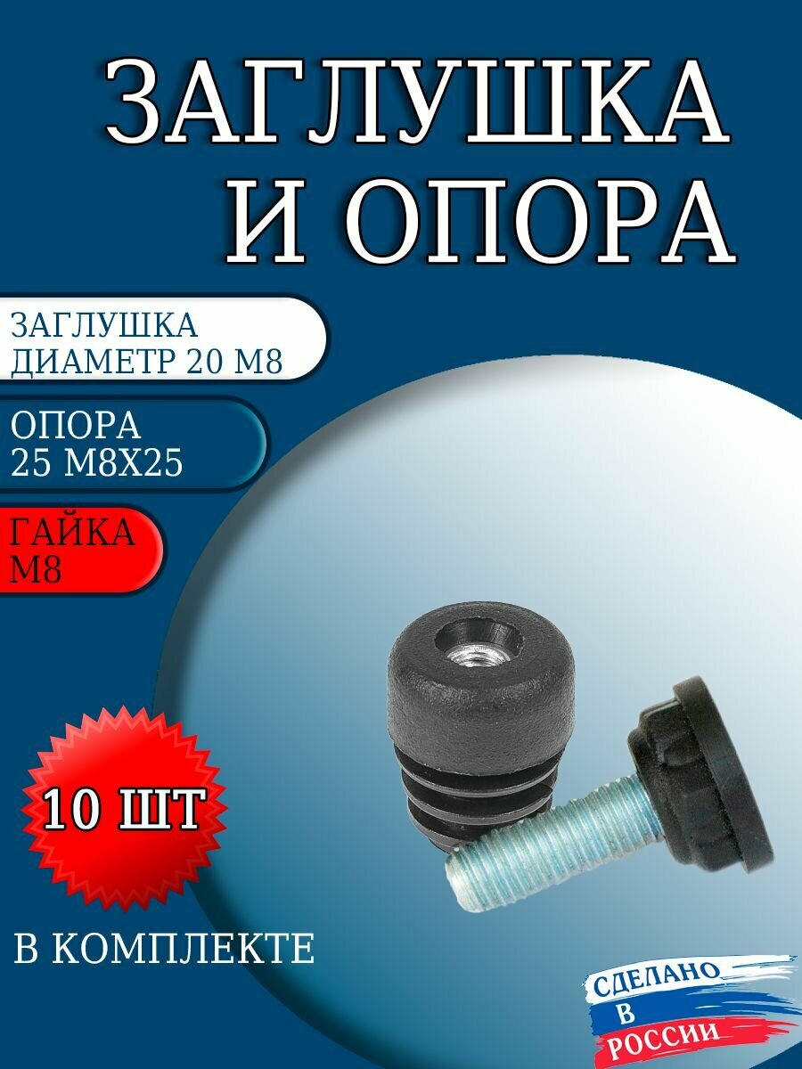 Заглушка 20 м8 и опора 25м8х25 мм (комплект 10 шт.)