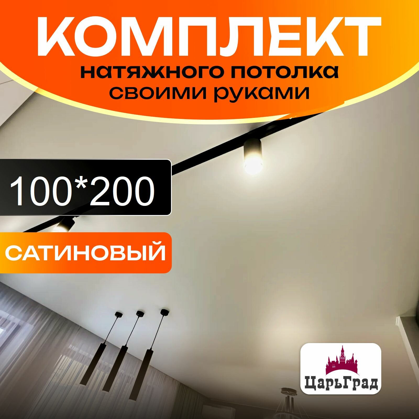 Натяжной потолок комплект. 200*100. Натяжной потолок по размерам. Сатиновый