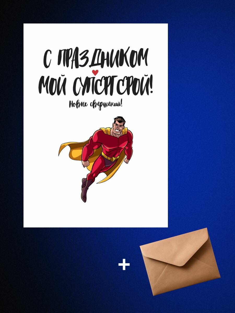 Открытка А6 с конвертом, Мой супергерой, на 23 февраля, день рождения, 1шт, UEA