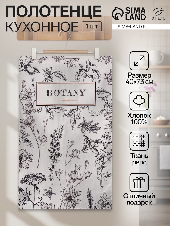 Полотенце Этель Botany, размер 40×73 см, репс 210 г/м², 100% хлопок